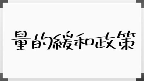 Quantitative Easing Bilder Stock Fotos And Videos Adobe Stock