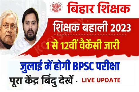 Bihar Teacher Bharti Latest Update