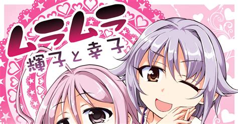 アイドルマスターシンデレラガールズ C92新刊『ムラムラ輝子と幸子』 オムチキン久林丼のマンガ 漫画 輿水幸子 星輝子 Pixiv