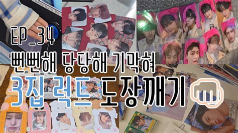 제로즈vlog🌹 어떻게 공백기 콘텐츠가 럭드냐고요 그냥 느껴 3집 필더팝 럭그 도장깨기 맽프 멯프 귭프 맄프 웅프 Youtube