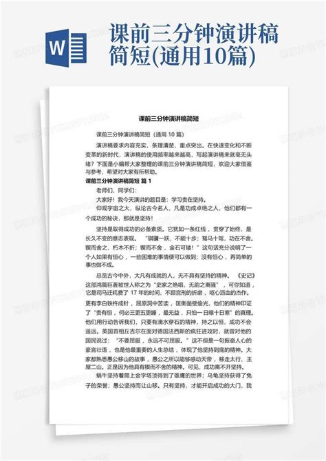 课前三分钟演讲稿简短 通用10篇 Word模板下载 编号lareyxzd 熊猫办公
