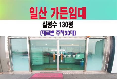 고양일산 대형음식점 가든임대 주차30대 임대료저렴 네이버 블로그
