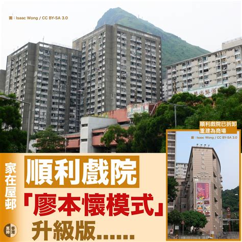 舊時香港 【順利戲院】「廖本懷模式」升級版