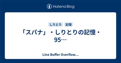 「スパナ」・しりとりの記憶・95… line buffer overflow…