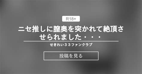 【jk】 ニセ推しに膣奥を突かれて絶頂させられました・・・ せきれい33ファンクラブ せきれい33 の投稿｜ファンティア[fantia]