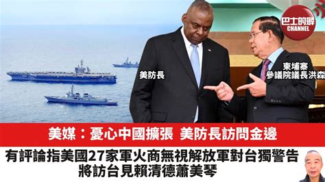 【晨早直播】美媒：憂心中國擴張，美防長訪問金邊。有評論指美國27家軍火商無視解放軍對台獨警告，美國27家軍火商訪台，將訪台見賴清德蕭美琴。24