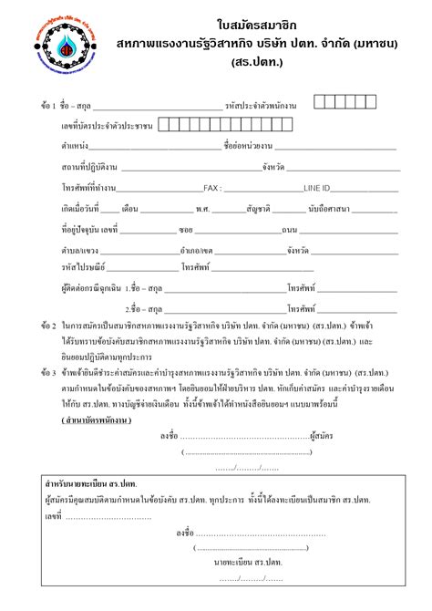 แบบฟอร์มใบสมัครสมาชิกสหภาพแรงงานรัฐวิสาหกิจ บริษัท ปตท จำกัด มหาชน