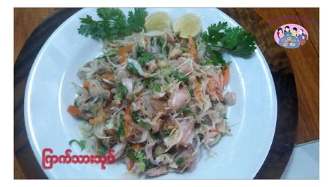 စားလို့အရမ်းကောင်းတဲ့ ကြက်သားသုပ် Youtube