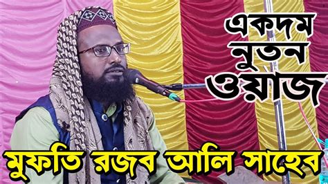 Mufti Rajob Ali New Bangla Islamic Waz Furfura Sharif Live Youtube