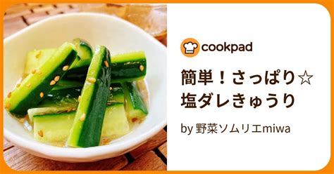 簡単！さっぱり塩ダレきゅうり By 野菜ソムリエmiwa 【クックパッド】 簡単おいしいみんなのレシピが395万品
