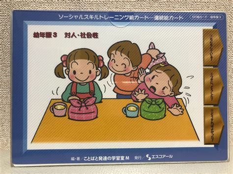 【中古】美品 ソーシャルスキルトレーニング Sst 連続絵カード 幼年版 3 エスコアール 絵カード ソーシャルスキル 療育 の落札情報詳細