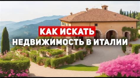 Как искать недвижимость в Италии Youtube
