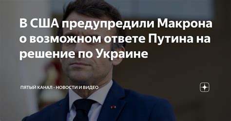 В США предупредили Макрона о возможном ответе Путина на решение по