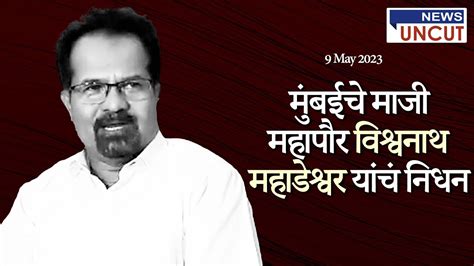 मुंबईचे माजी महापौर विश्वनाथ महाडेश्वर यांचं निधन। सकाळच्या बातम्या