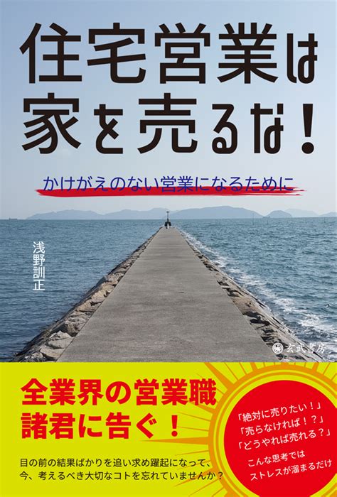 新刊「住宅営業は家を売るな！」本日発売 自費出版をお考えなら玄武書房へ｜あなたの想いを届ける｜【玄武書房】
