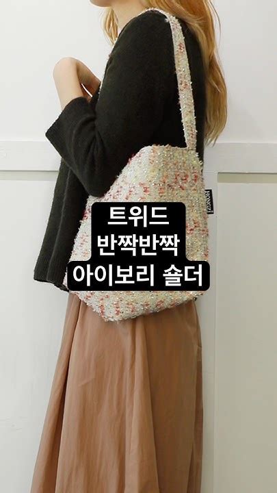 홍지프로 아름다운 그녀의 선택 트위드 반짝반짝 아이보리 숄더백 🛍️ Youtube