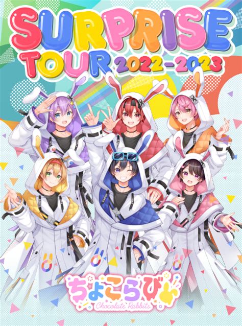 ちょこらび、全国11箇所を巡るライブハウスツアー・チョコレートストーリーvol5 『surprise Tour 2022 2023』開催を