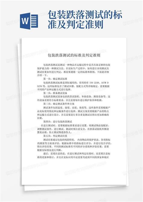 包装跌落测试的标准及判定准则word模板下载编号qwpyyeax熊猫办公