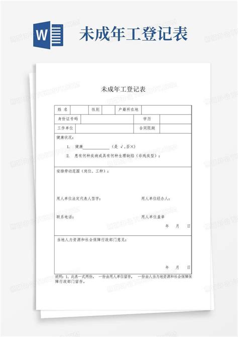 未成年工登记表Word模板下载 编号lpkawypa 熊猫办公