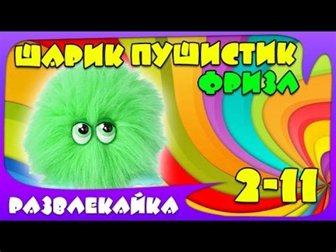 ШАРИК ПУШИСТИК 2 #11. Мультик ИГРА про КРАСНЫЙ шарик для ДЕТЕЙ - YouTube
