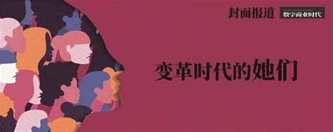 变革时代的她们 数字商业时代