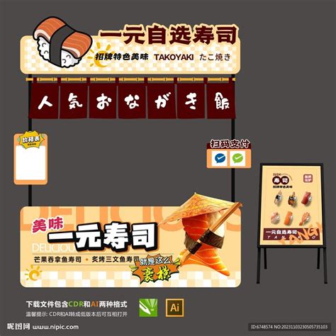 寿司摊位设计图 海报设计 广告设计 设计图库 昵图网