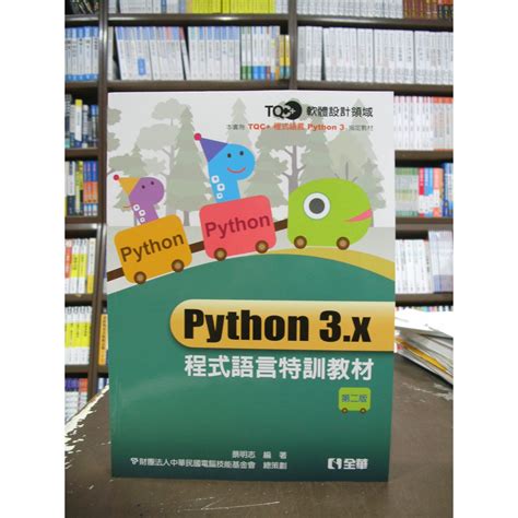 全華出版 電腦用書【python 3x程式語言特訓教材蔡明志】（2019年1月2版） 蝦皮購物