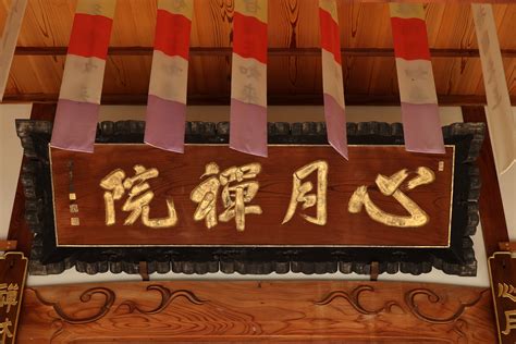 北摂三田をあるく 清涼山心月院 てくてくの撮り歩記
