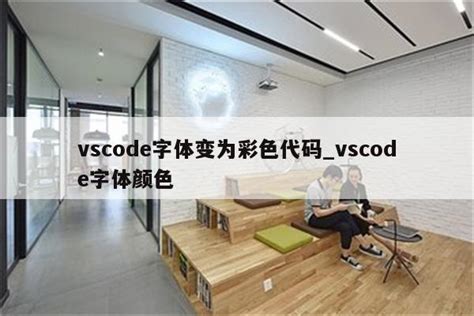 Vscode字体变为彩色代码vscode字体颜色 陕西卓智工作室