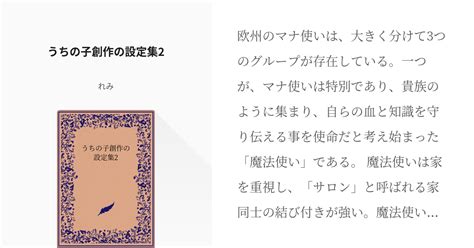 オリジナル うちの子創作の設定集2 れみの小説 Pixiv