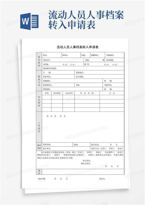 流动人员人事档案转入申请表word模板下载编号qbrgkwoo熊猫办公