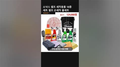소낙스 셀프 세차용품 18종 세트 셀프 손세차 풀세트 Youtube 소낙스 셀프 세차용품 18종 세트 셀프 손세차 풀세트 Youtube