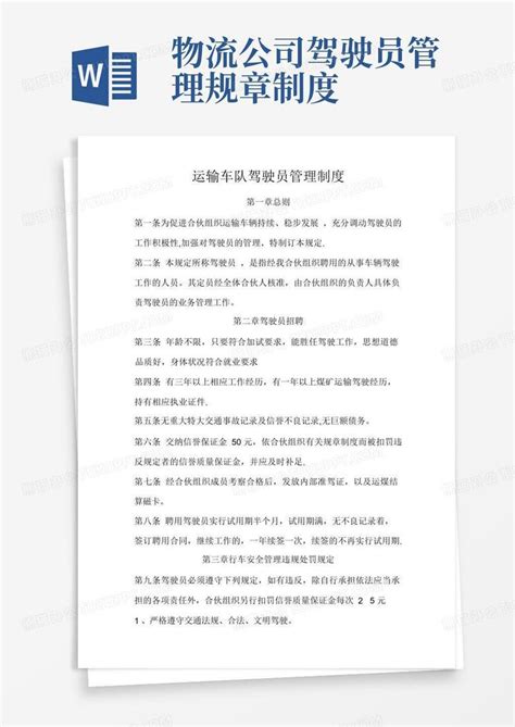 运输车队驾驶员管理制度word模板下载编号ldnybgmk熊猫办公