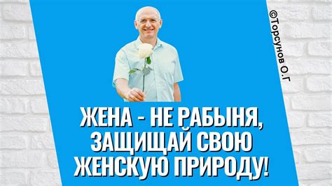 Жена не рабыня защищай свою женскую природу Торсунов лекции Youtube
