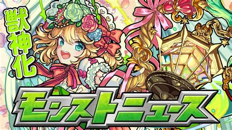 モンストニュース 44 獣神化や上方修正など、モンストの最新情報をお届けします！【モンスト公式】 Youtube