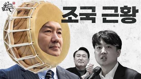 동네북 조국 이준석 신당 연대 200석 내각제개헌 공천개입 박근혜 윤석열 헌법위반 탄핵사유 Youtube
