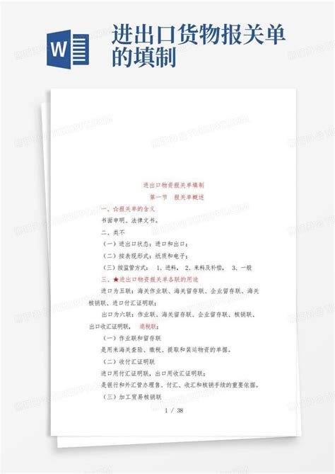 进出口货物报关单的填制word模板下载编号qazdkwoz熊猫办公