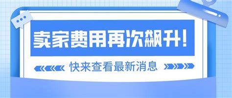 卖家费用再次飙升！这项亚马逊费用即将上涨！ 知乎