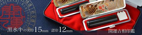 黒水牛の実印15mm・認印12mm 2本セット／男性 開運印鑑の中尾明文堂・オンラインストア｜和歌山で創業125年の老舗