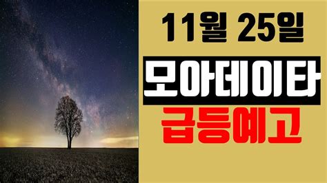 급등예고 모아데이타 주가전망 Youtube