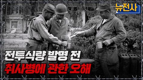 전투식량 발명 전 취사병에 관한 오해ㅣ뉴스멘터리 전쟁과 사람[반복재생] Ytn2 Youtube