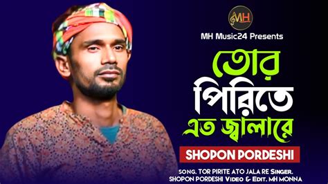 তোর পিরিতের এত জ্বালা রে Tor Piriter Ato Jala Re Shopon Pordeshi