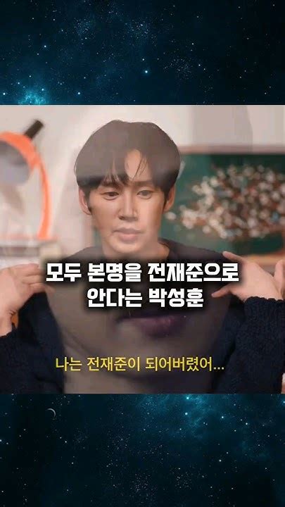 이쯤 되면 개명해야 할 듯ㅋㅋㅋ 모두에게 전재준이 본명이 된 박성훈🤣 전재준 박성훈 Youtube