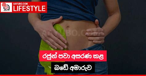 රජුන් පවා අසරණ කළ බඩේ අමාරුව