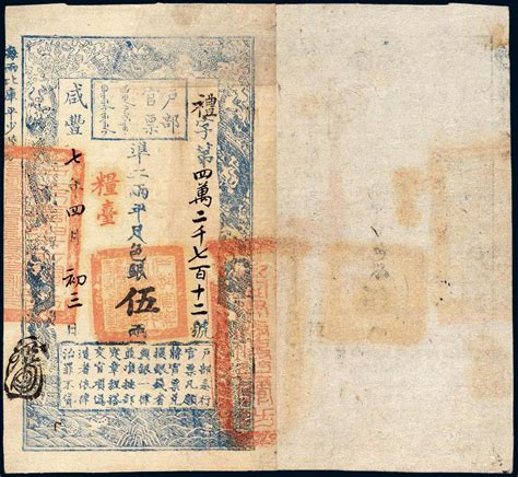 咸丰七年户部官票伍两一枚北京诚轩 2014春季艺术品拍卖会北京诚轩拍品价格图片拍卖专场拍卖会预展拍卖会结果卓克拍卖频道