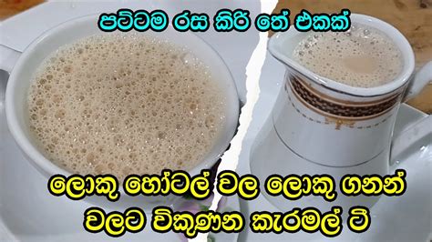 ලොකු හෝටල් වල ලොකු ගනන් වලට විකිණෙන කැරමල් ටී කිරි පිටි ඕනත් නෑ