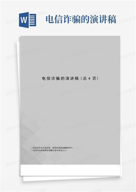 电信诈骗的演讲稿Word模板下载 编号qgbjpwoj 熊猫办公