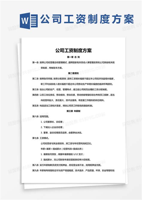 公司工资制度方案word模板免费下载编号157axkoxv图精灵