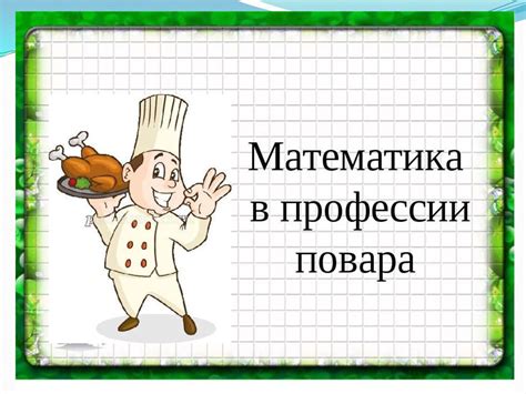 Математика в профессии повар кондитер презентация онлайн