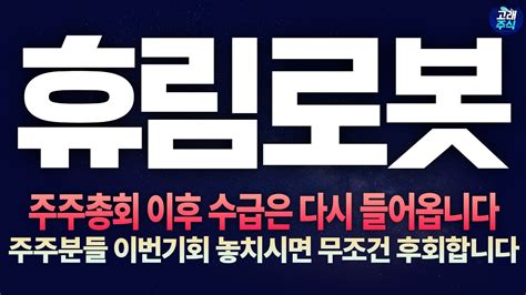 휴림로봇 주가전망 긴급 주주총회 이후 수급은 다시 들어옵니다 이 가격 갑니다 이제 준비하셔야 합니다 주주분들 모르면